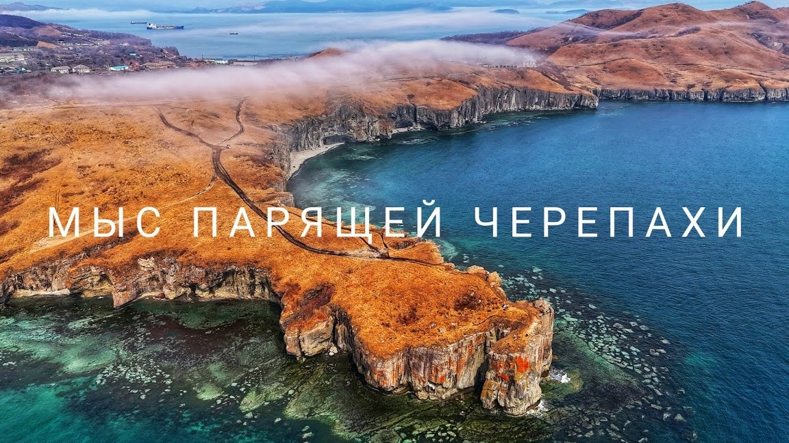 Чудеса Приморья. Мыс Парящей Черепахи
