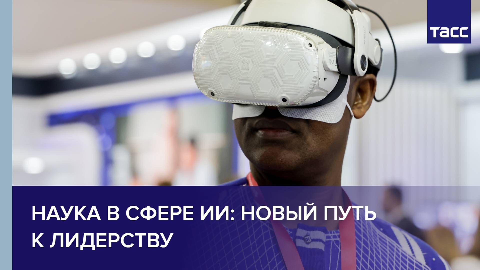 Наука в сфере ИИ: новый путь к лидерству