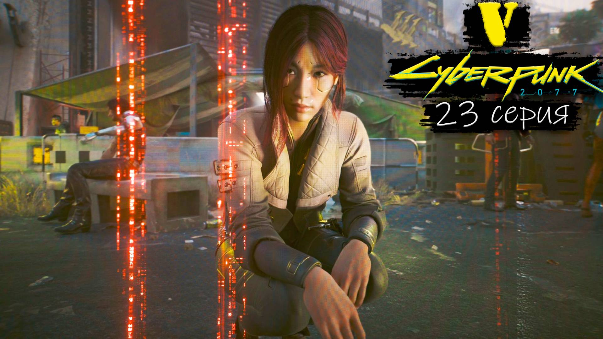Неизвестная земля - Cyberpunk 2077/Киберпанк 2077 - Прохождение игры #23