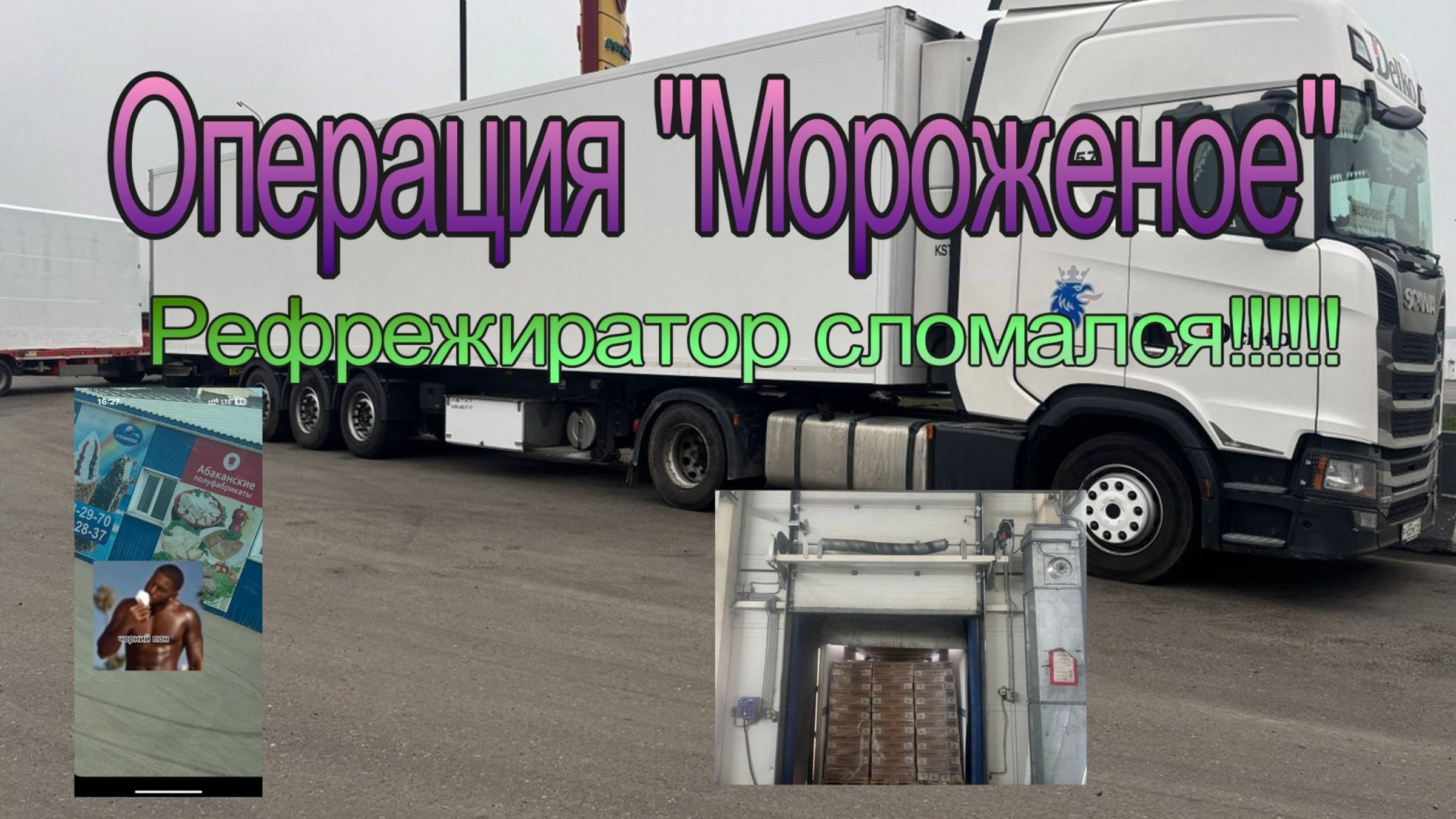 Операция "Мороженое". Как китаец всех подвел.