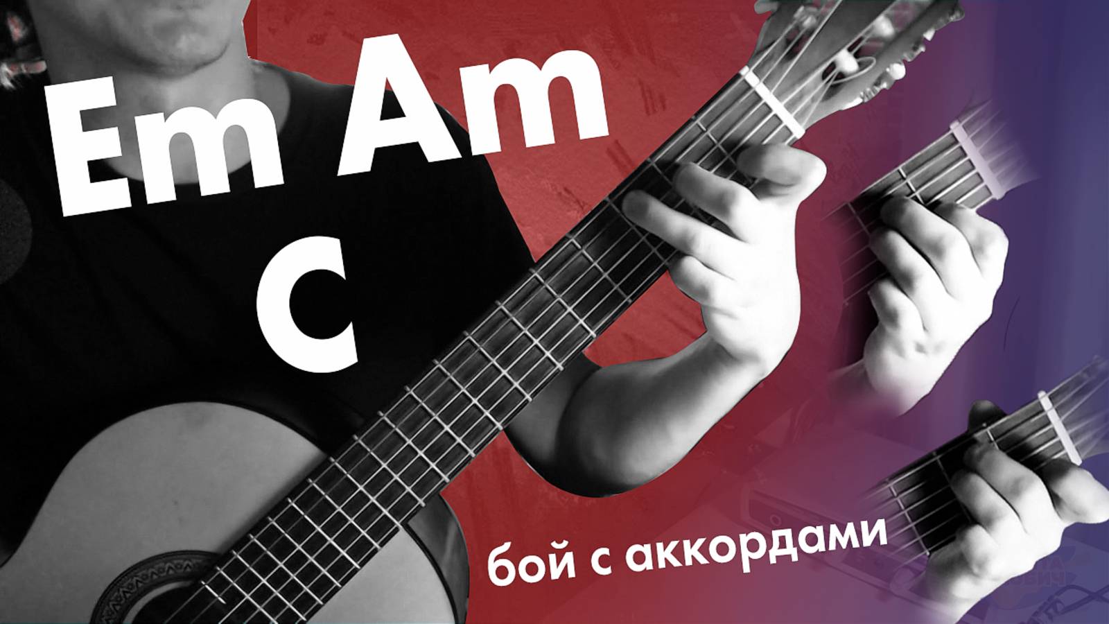 3) Аккорды "ми минор, ля минор, до мажор" / аккорды "Em, Am, C" | Игра боем на гитаре