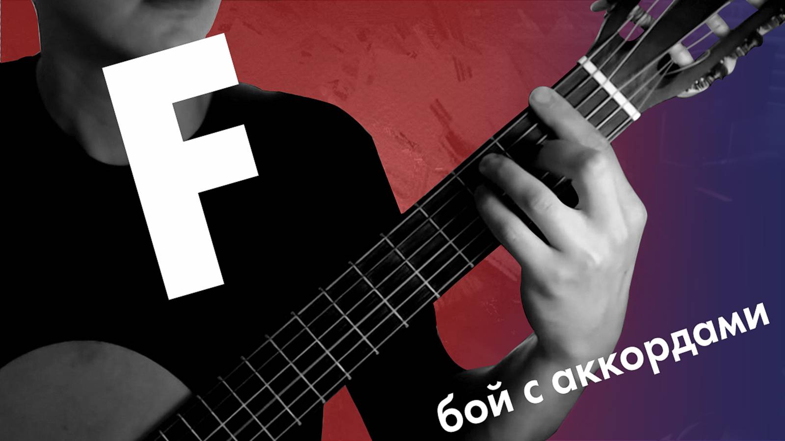 17) Аккорд фа мажор / аккорд F | Игра боем на гитаре | Обучение на гитаре для начинающих с нуля