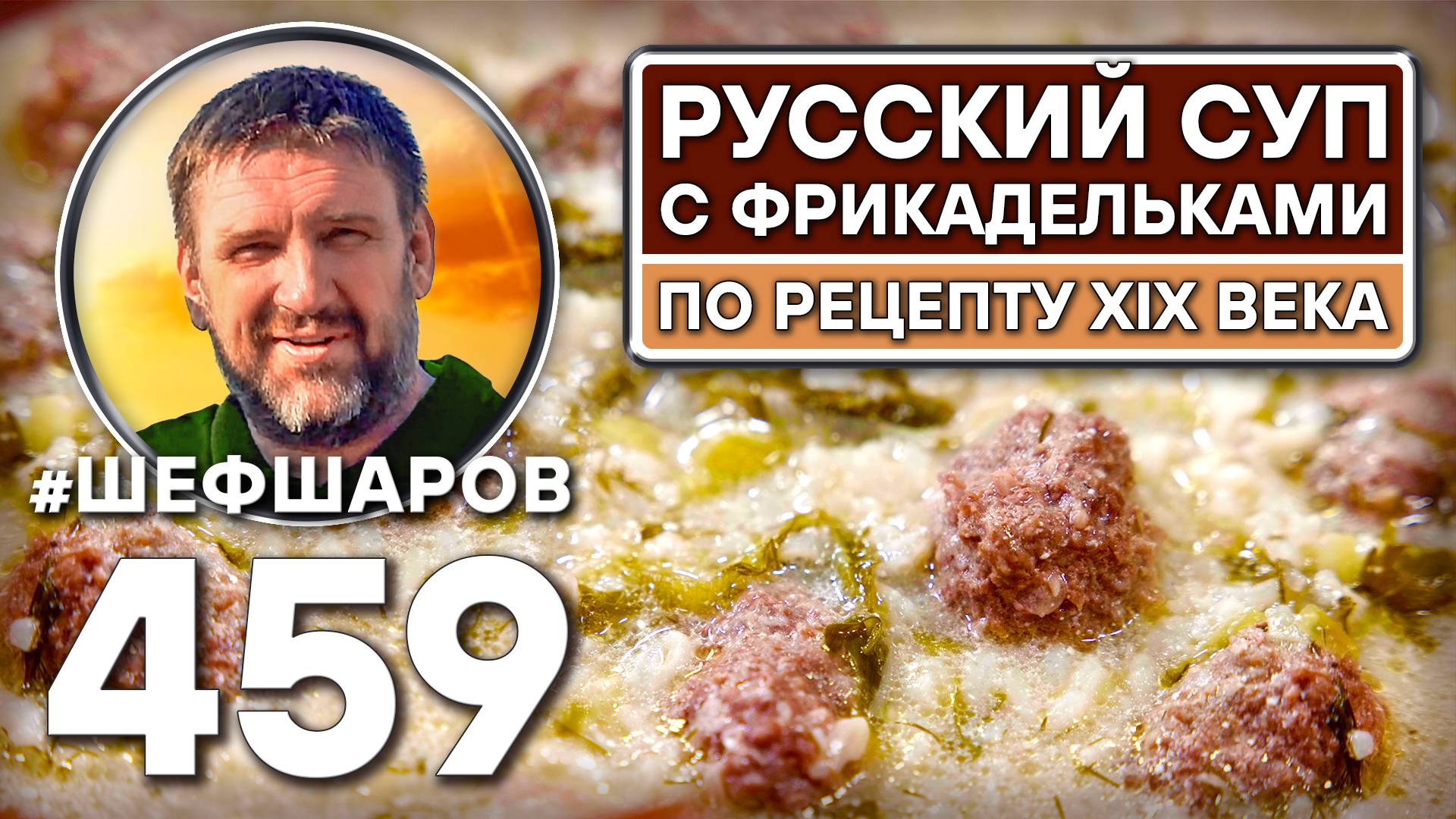 Суп с фрикадельками по рецепту XIX века. Как приготовить самый вкусный суп? Рецепт идеального супа.