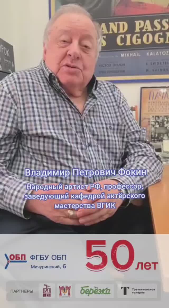 Владимир Петрович Фокин - народный артист РФ, профессор, заведующий кафедрой актёрского мастерства