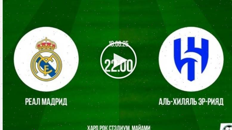 Реал Мадрид - Аль-Хиляль (Клубный чемпионат мира - 2025. 1-й тур. 18.06.2025) 👈 video stream