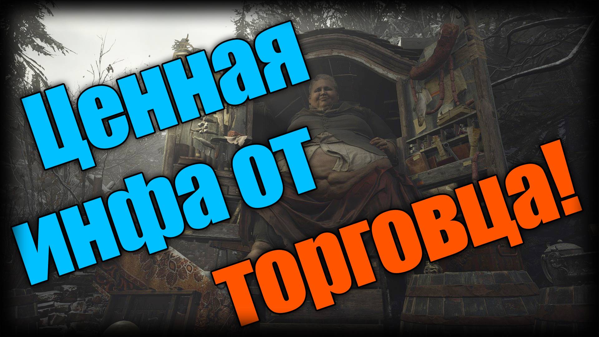Resident Evil Village ► Ценная инфа от торговца! ► | Ep.11 |