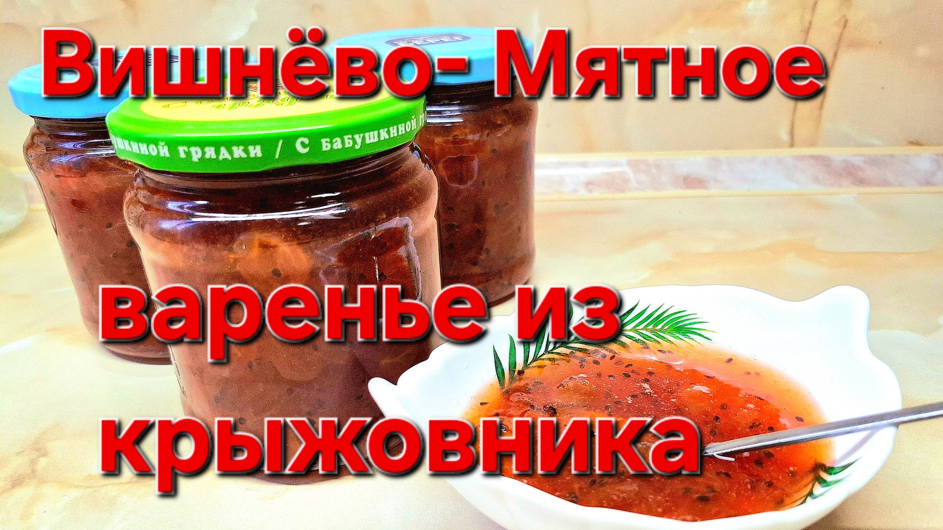 Вишнёво- Мятное варенье из Крыжовника. Вкусное и ароматное.