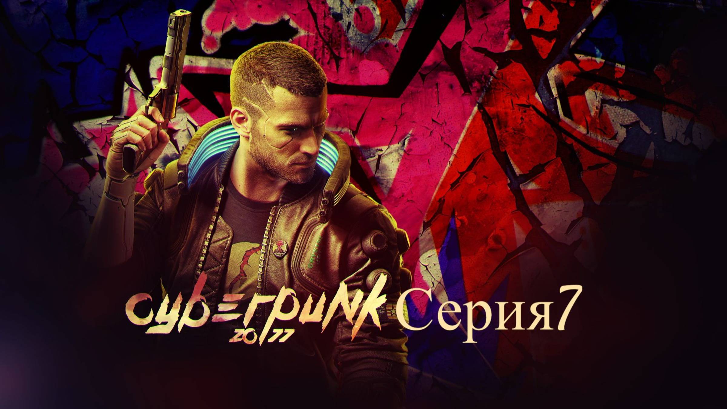 Cyberpunk 2077- Стрим) Обзор)Серия7)Прохождение)