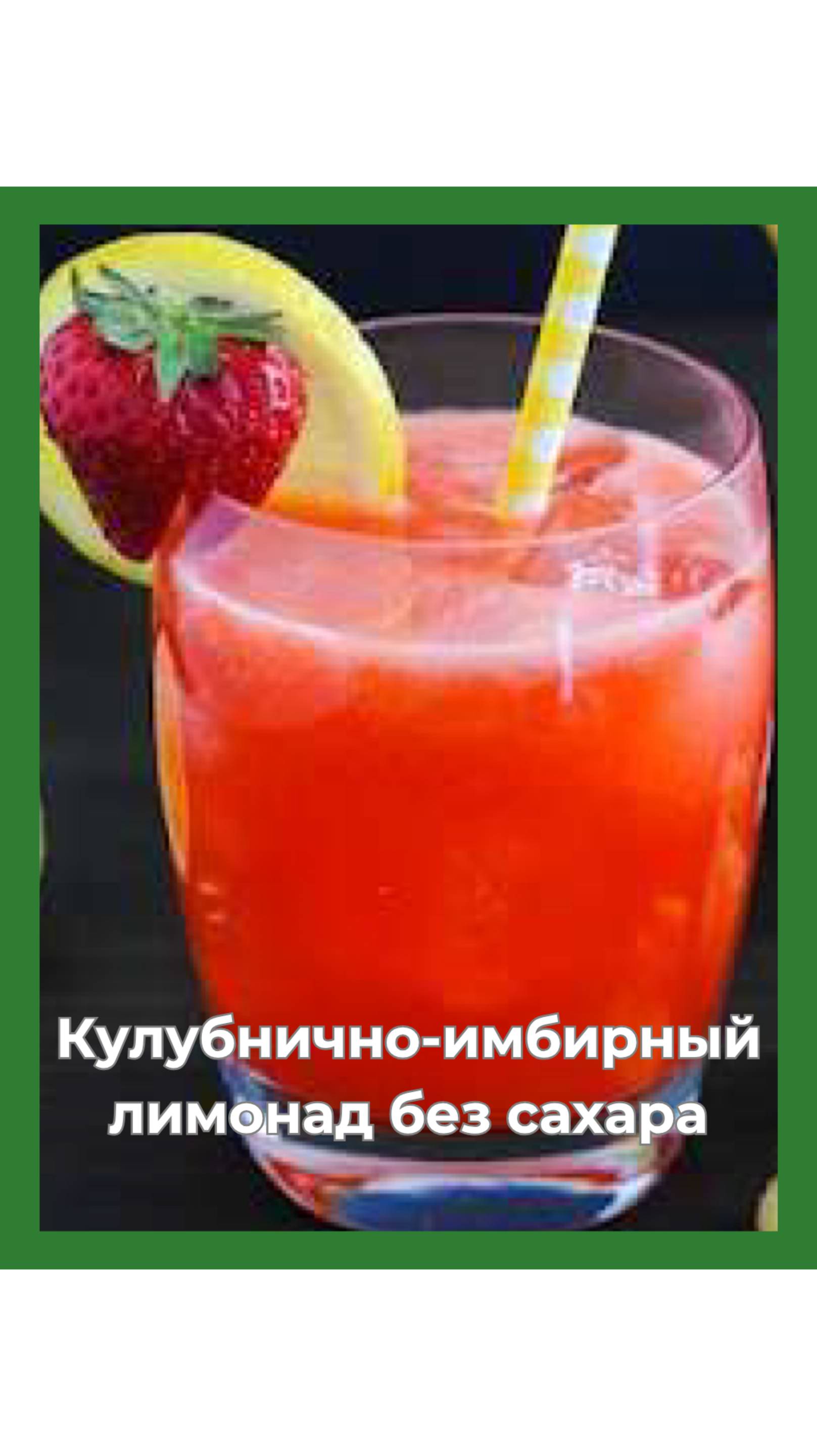 🍓 Летняя свежесть в каждом глотке! Клубнично-имбирный лимонад без сахара – это любовь! 💖