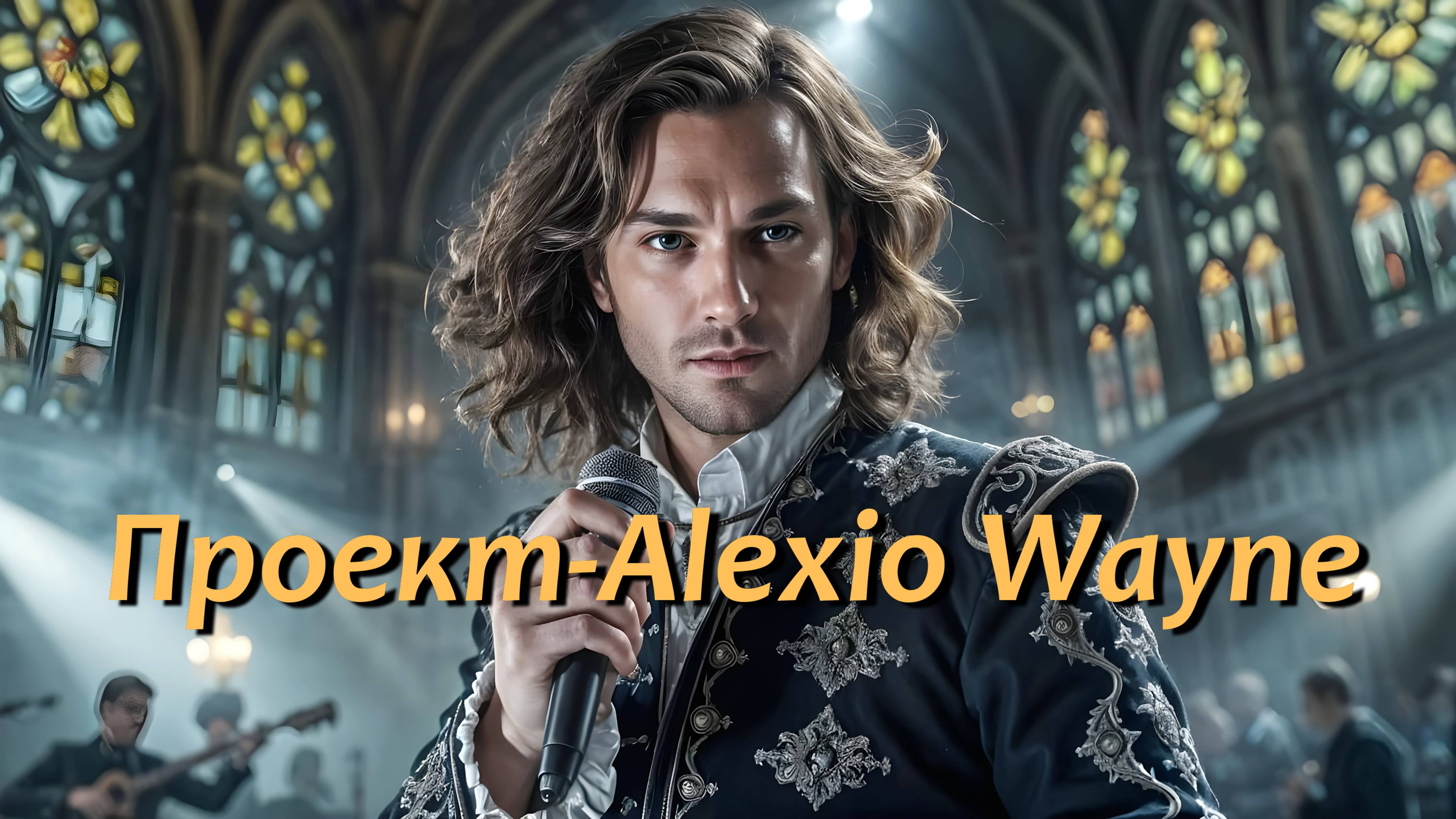 🔥Пусть мир расколот пополам" – Гимн силе любви и надежды! 🎶 (Проект-Alexio Wayne)