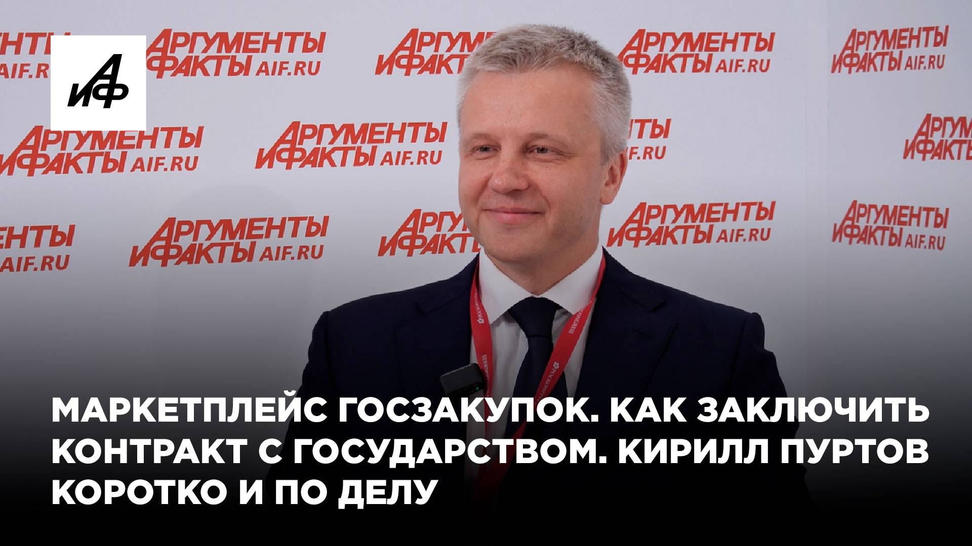 Маркетплейс госзакупок. Как заключить контракт с государством. Кирилл Пуртов коротко и по делу