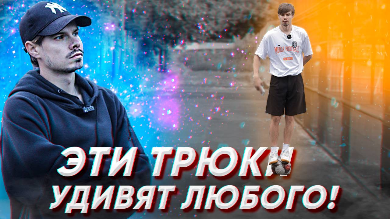 ОБУЧЕНИЕ ТРЮКА ЧТОБЫ УДИВИТЬ ДРУЗЕЙ #7 | ЛЕГКИЙ И СЛОЖНЫЙ