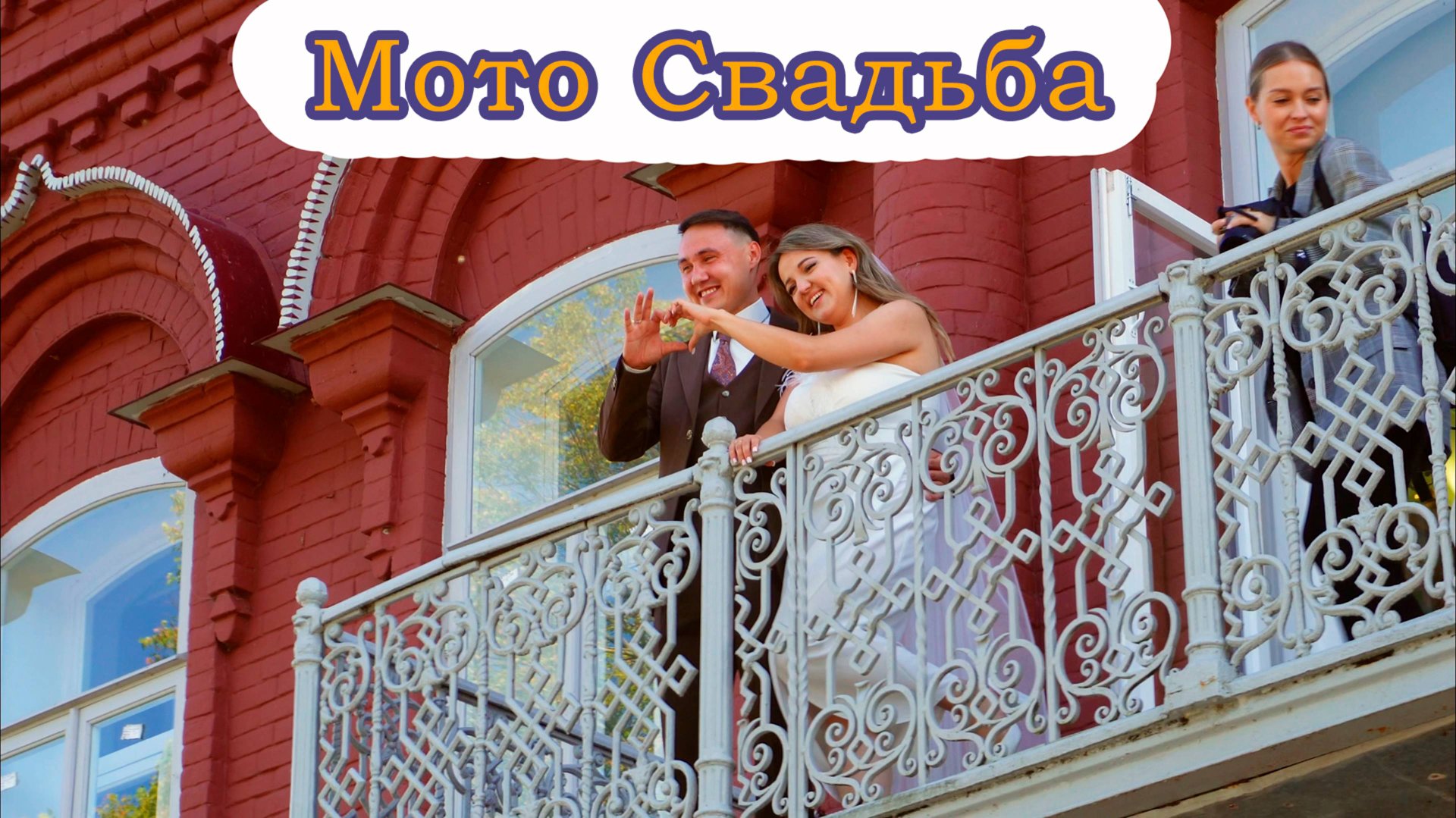 Свадьба МотоТайгер , мото Свадьба