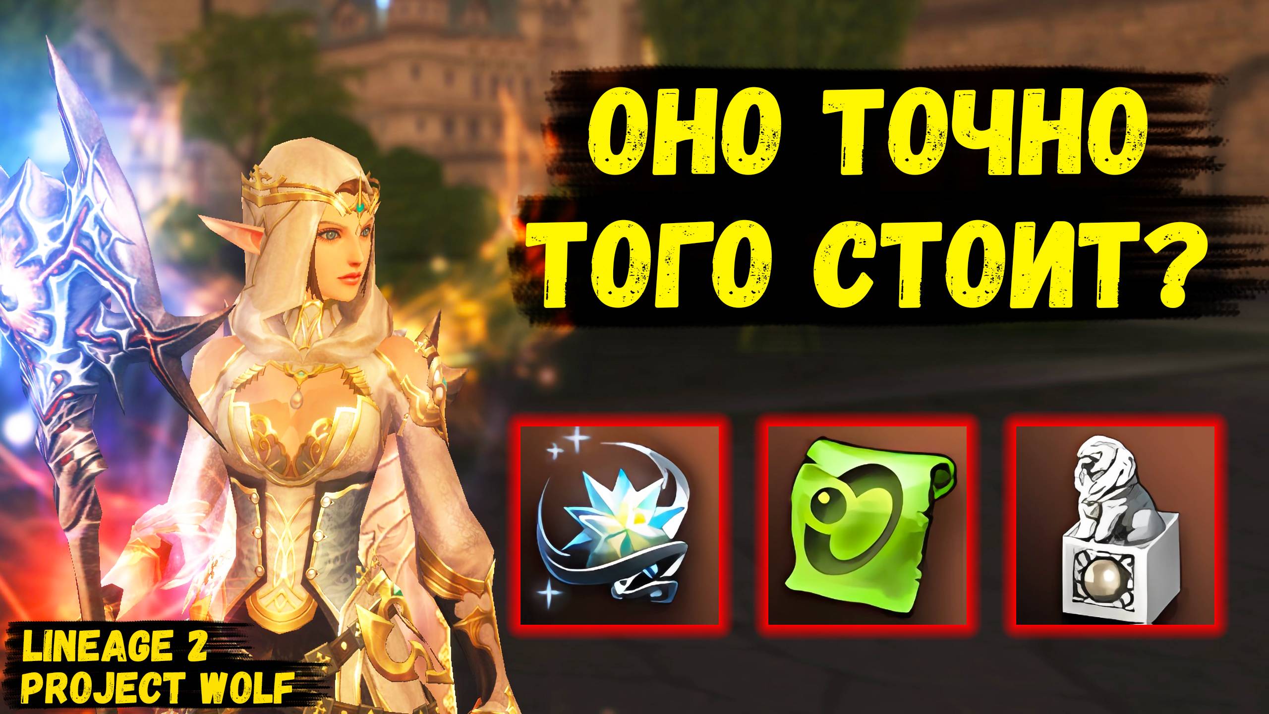 Оно точно ТОГО СТОИТ в Lineage 2 Project Wolf?