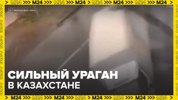 Новости мира: 16 человек пострадали в результате урагана в Казахстане - Москва 24
