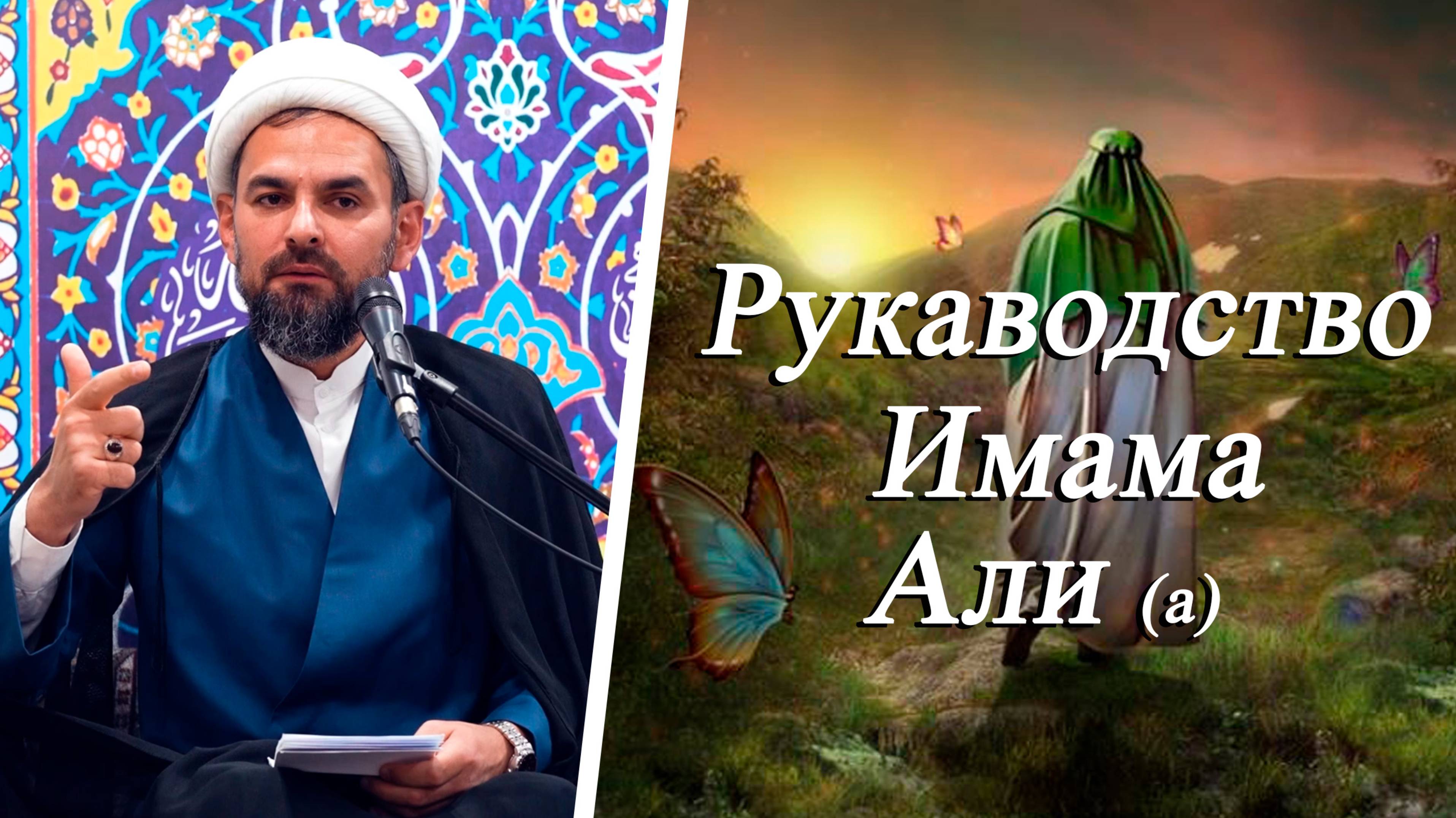 "Руководство Имама Али (а)" - Хаджи Эльдар Ибрагимов 13.06.2025