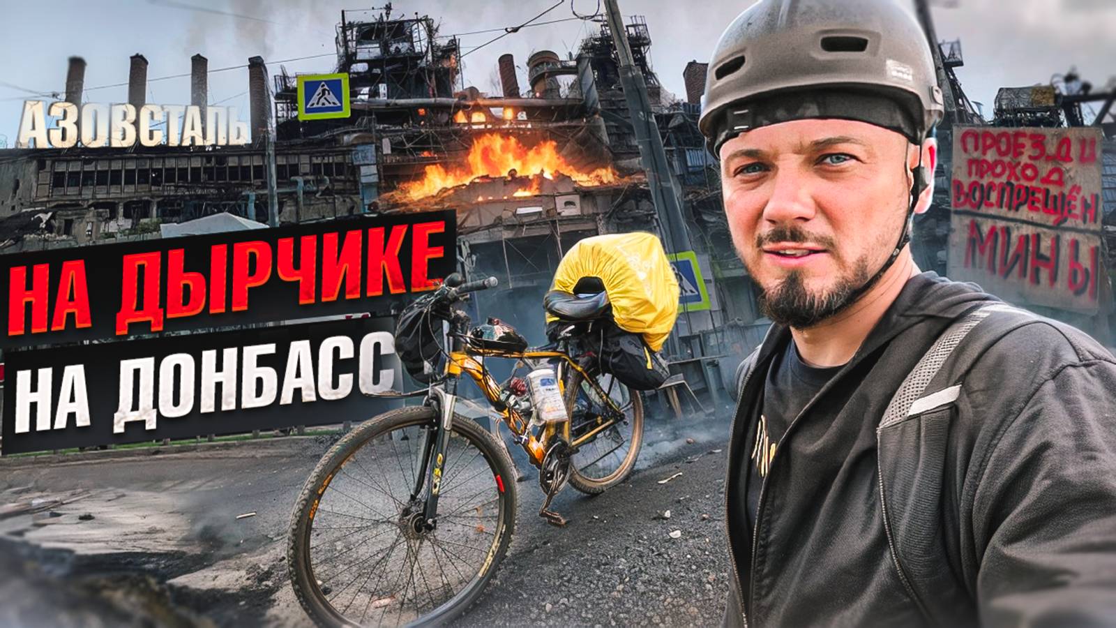 Дорога флага. с РФ через  Донбасс в Крым часть 1. Сборка и начало пути