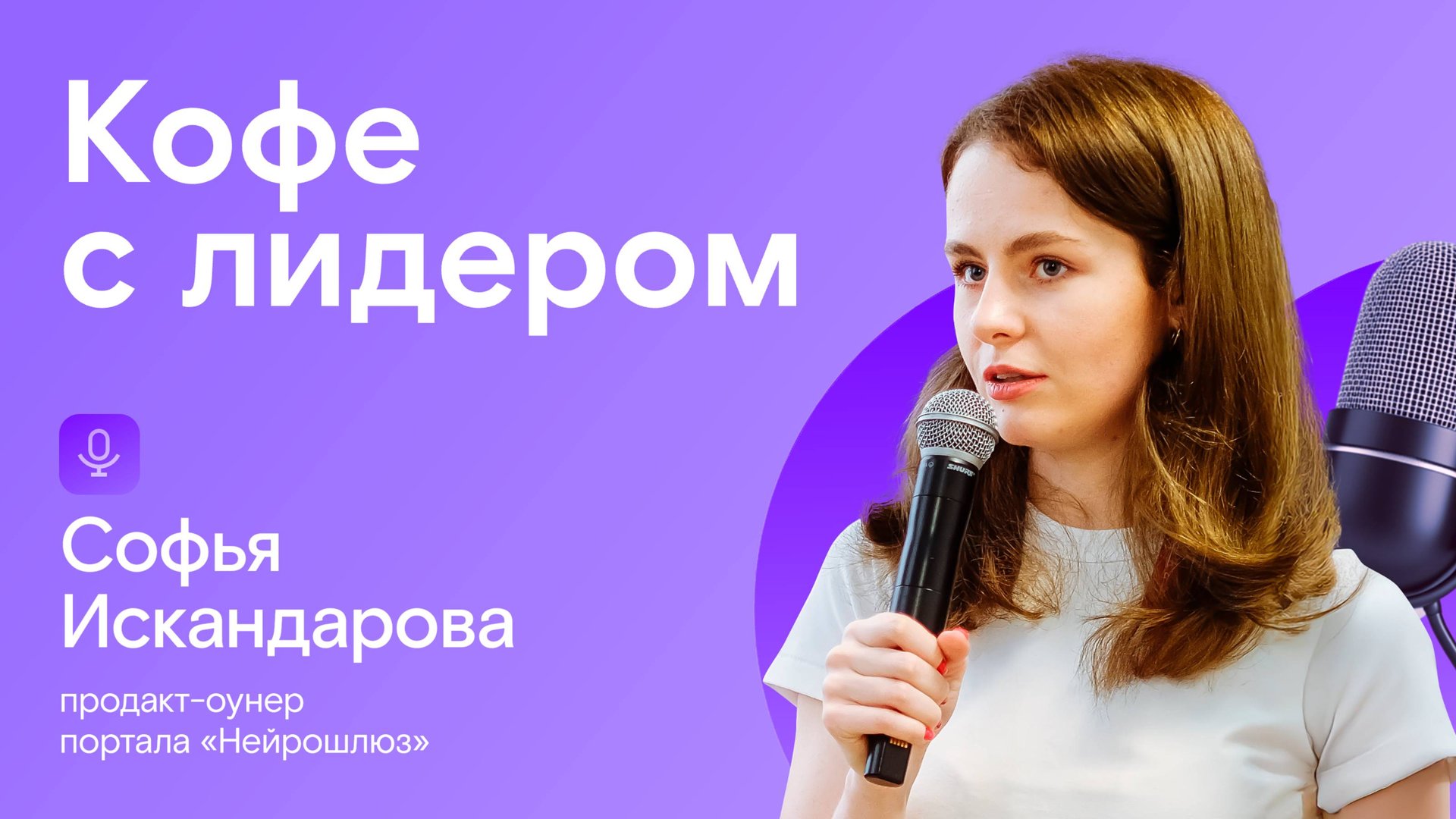 Кофе с лидером: Софья Искандарова, продакт-оунер портала «Нейрошлюз»