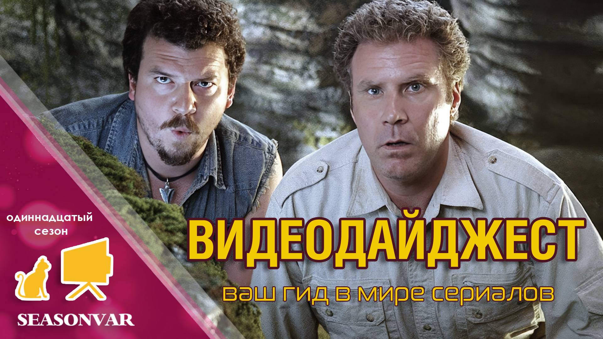 Видеодайджест "По сезону" - выпуск 25 (Одиннадцатый сезон, 2025)