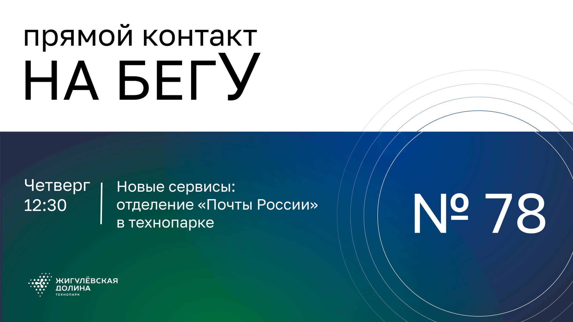«На бегУ» №78/28.03.25 Новые сервисы: отделение «Почты России» в технопарке «Жигулёвская долина»