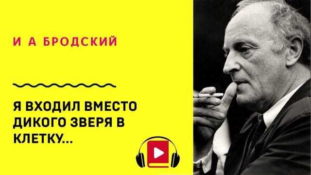 И А Бродский Я входил вместо дикого зверя в клетку Учить стих