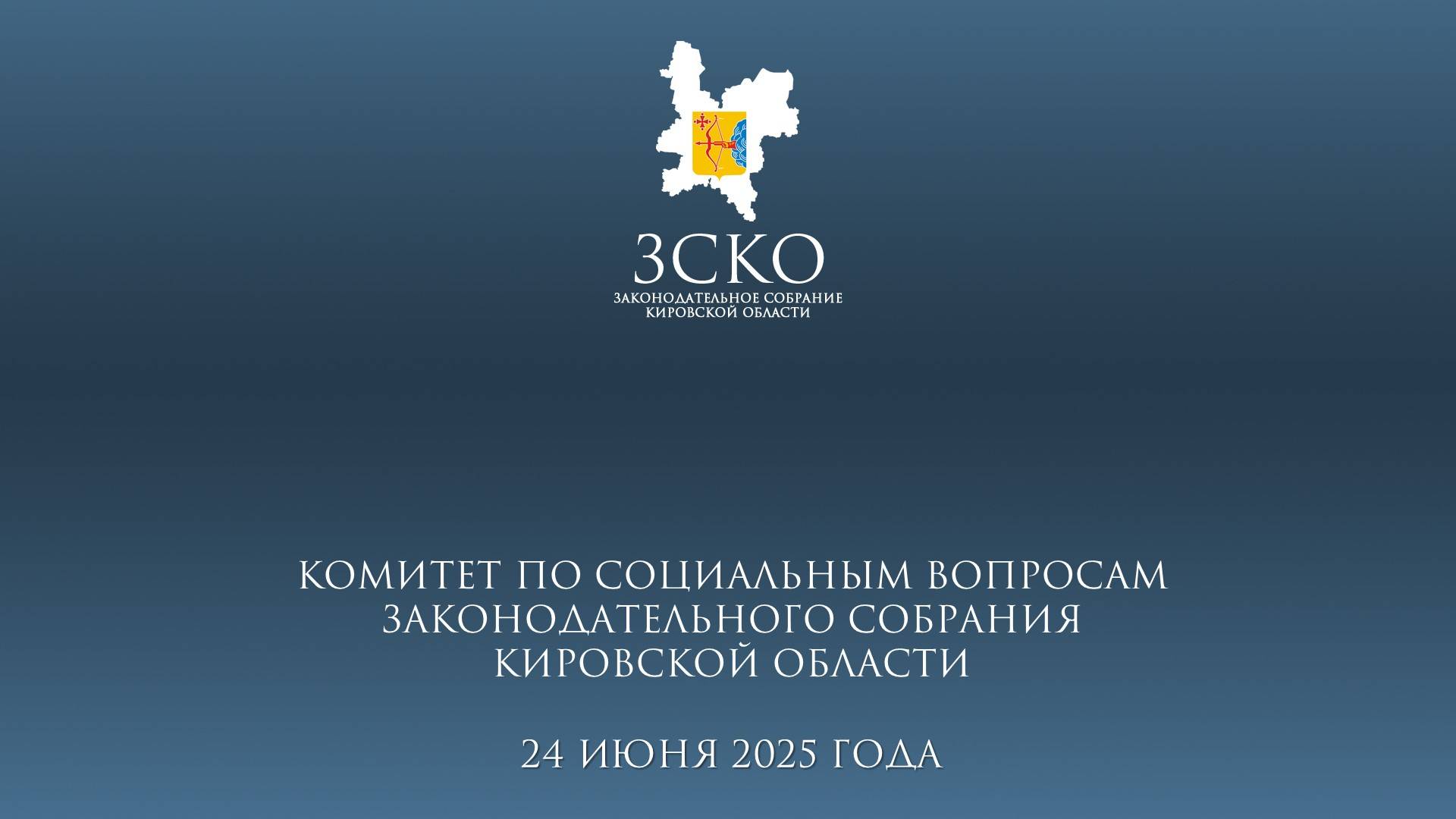Заседание социального комитета 24.06.2025