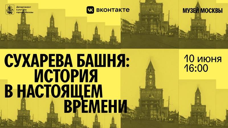 Круглый стол Сухарева башня_ история в настоящем времени