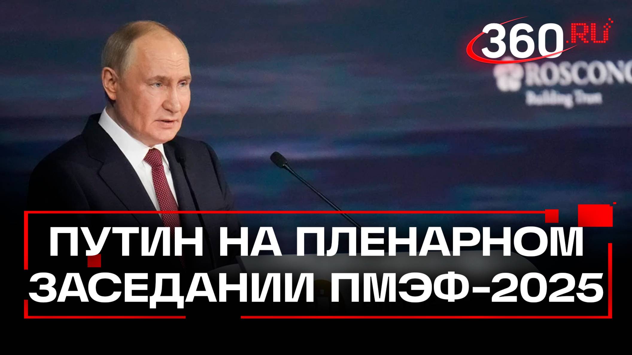 «Россия и Китай не создают новый мировой порядок, а просто оформляют его» — Путин. ПМЭФ-2025