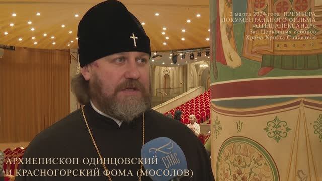 Архиепископ Одинцовский и Красногорский Фома (Мосолов) о премьере док. фильма " Отец Александр"