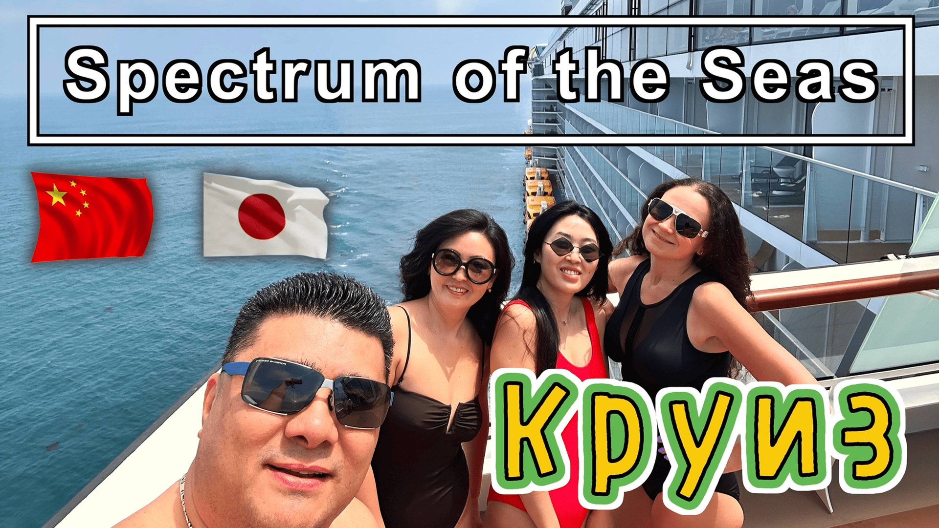 КРУИЗ Китай-Япония на лайнере Spectrum of the Seas от компании Royal Caribbean!!!