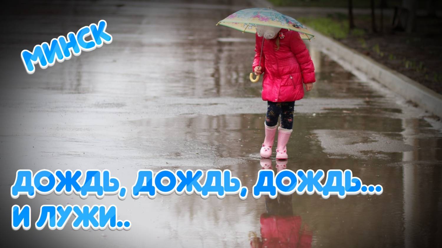 Минск. Дождь, дождь, дождь... И лужи...