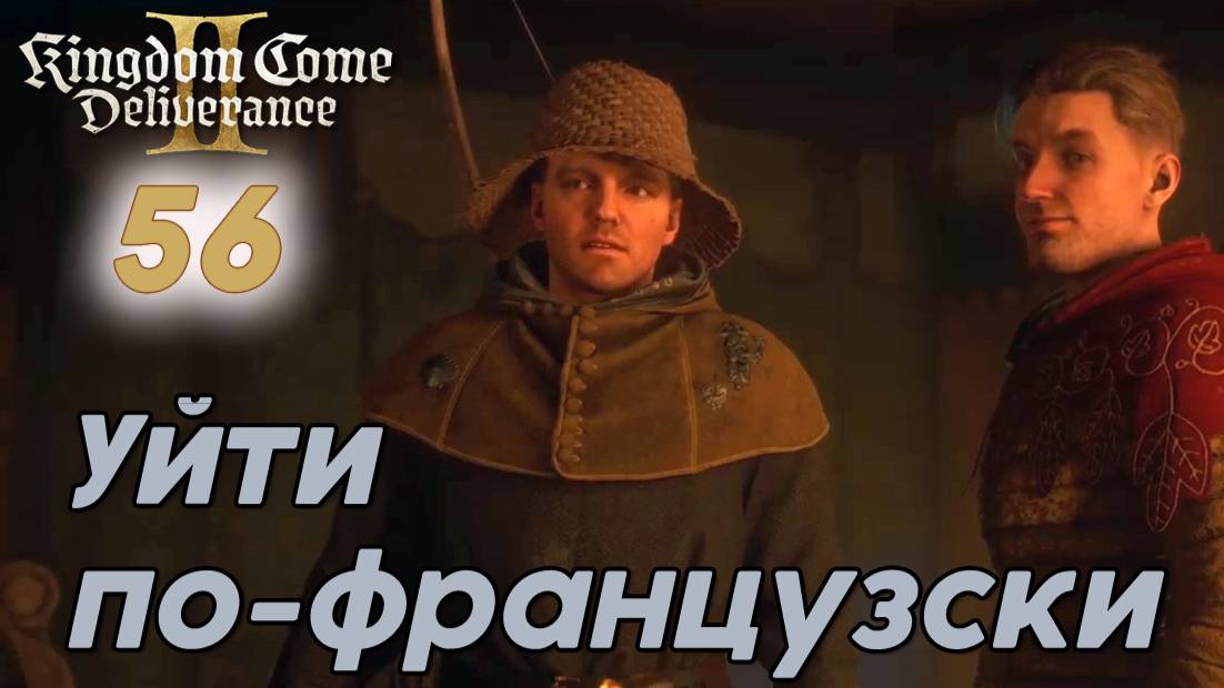 Kingdom Come Deliverance II - #56 Серия - Уйти по-французски