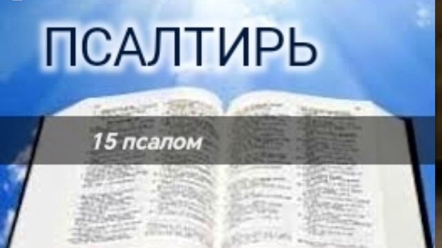 Псалтирь - 15 псалом. Аудио Библия.