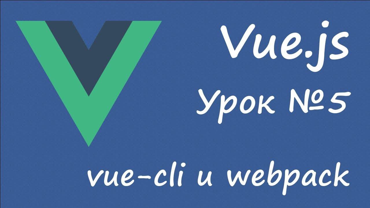 Vue.js - сборка с vue-cli и webpack [vue v2, старый курс, урок 5]