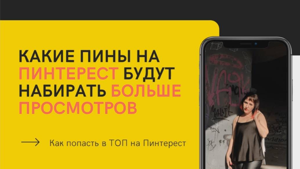 Какие пины на Пинтерест будут набирать больше просмотров