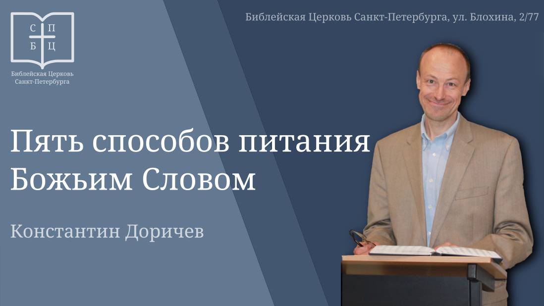 5 способов питания Божьим Словом