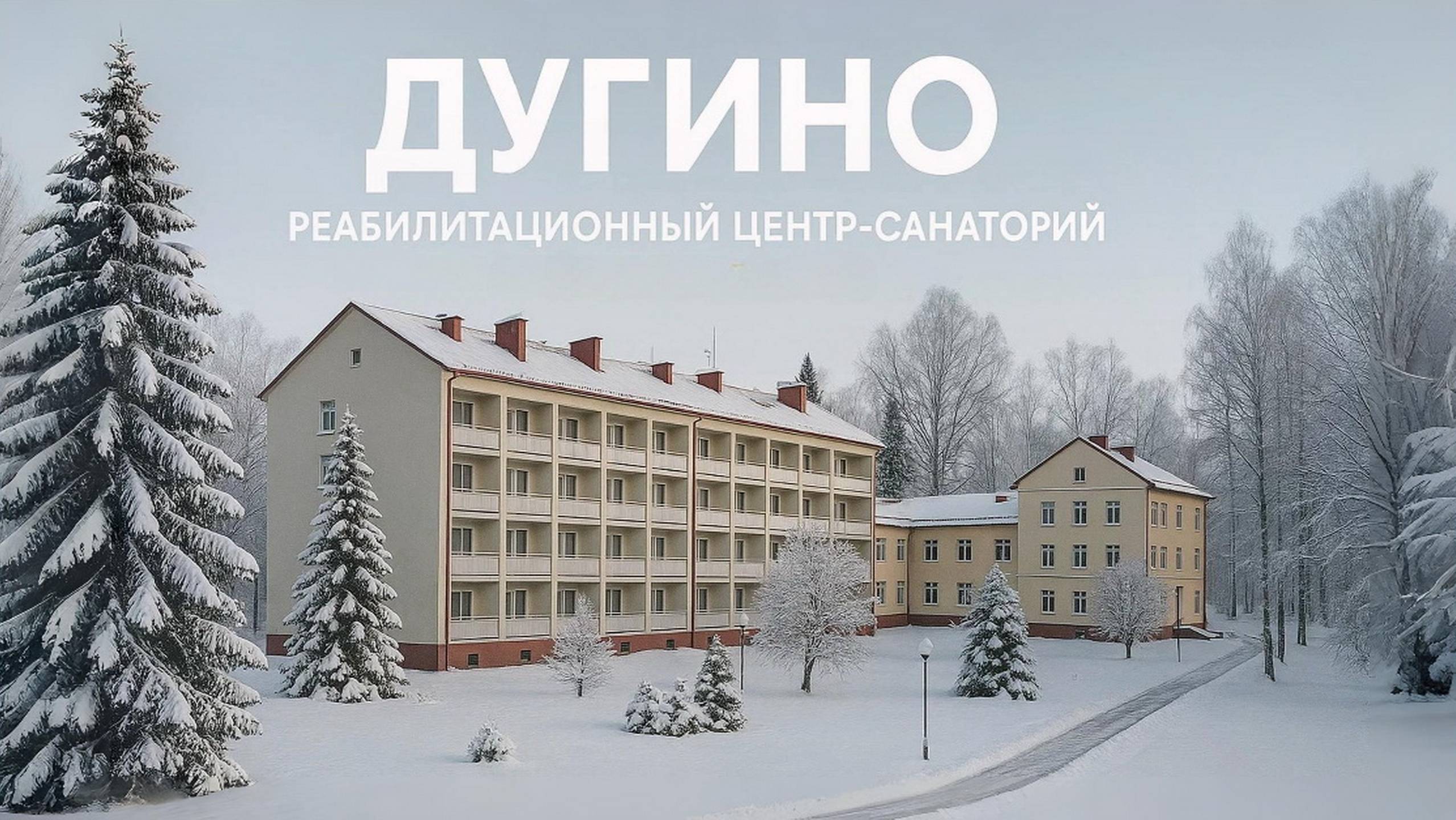 Там, где отдых по-настоящему полезен — Дугино!