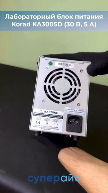 Лабораторный блок питания Korad KA3005D #суперайс_#supereyes