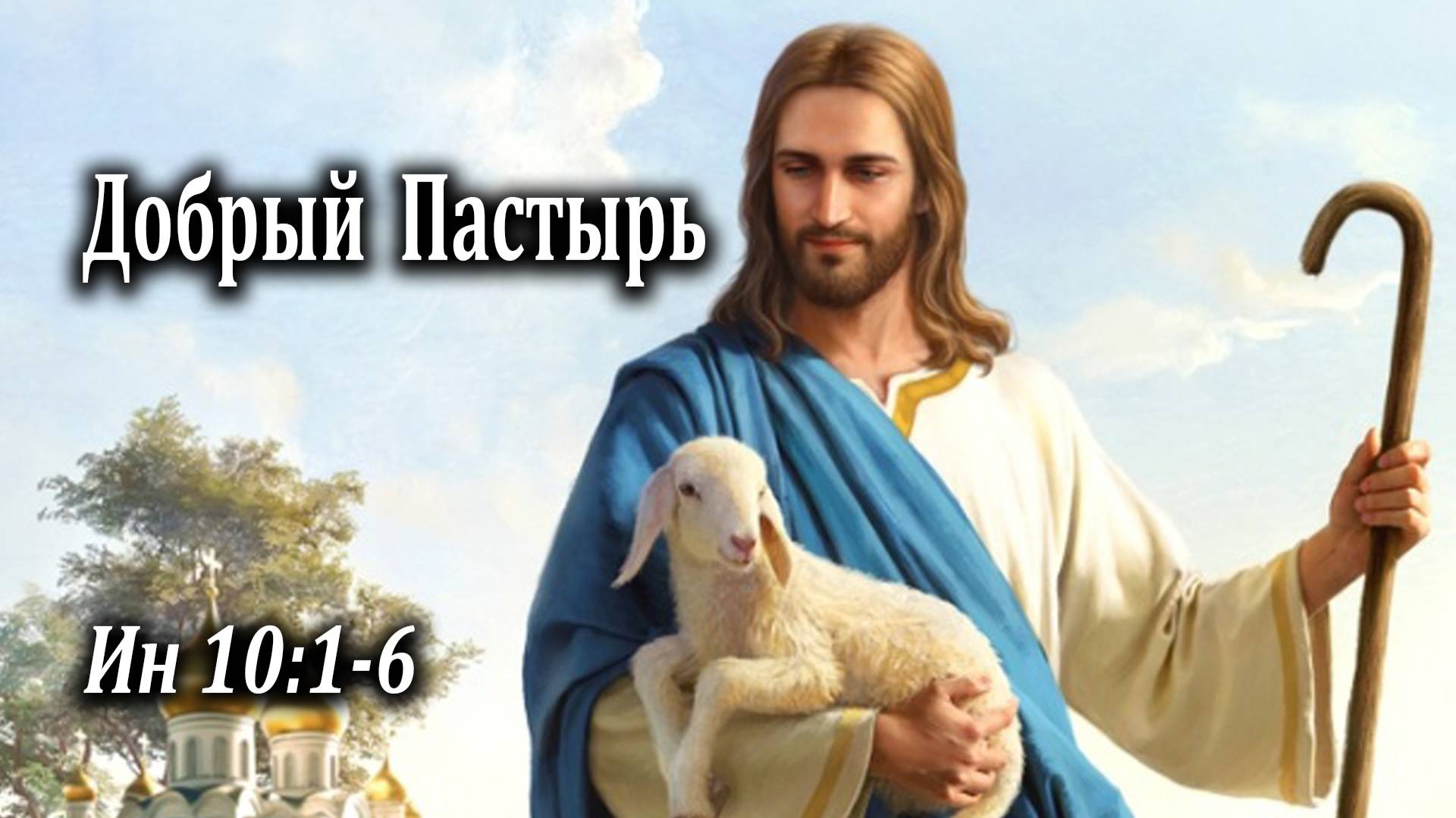 19.06.2022 "Добрый Пастырь" Ин 10:1-6 Подуражный Андрей
