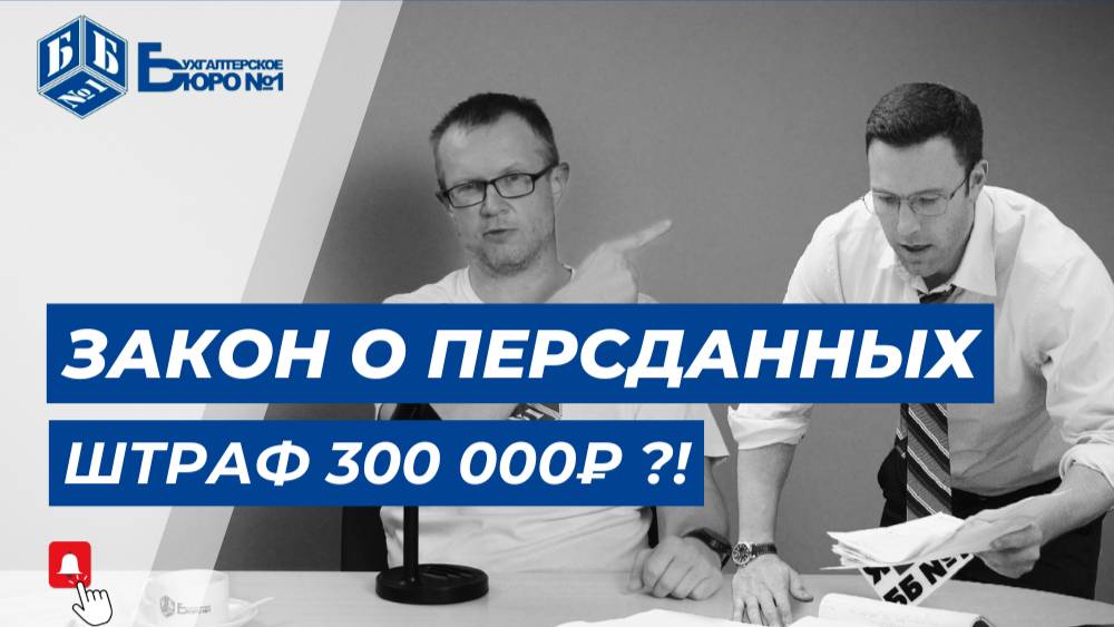 Штраф 300 000₽ за персданные? Развеем мифы и расскажем как избежать проблем | Бухгалтерское Бюро №1