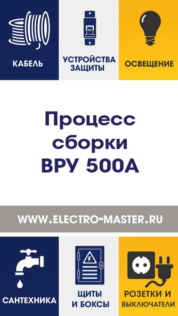 Процесс сборки ВРУ 500А