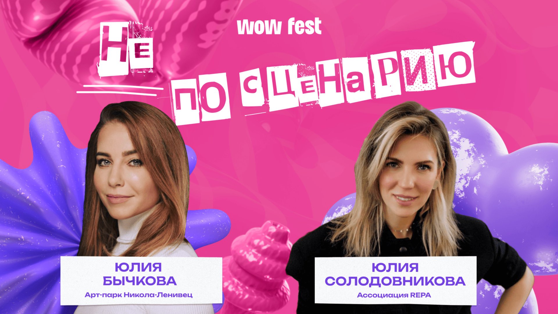 Свежий выпуск «Не по сценарию» с Юлией Бычковой