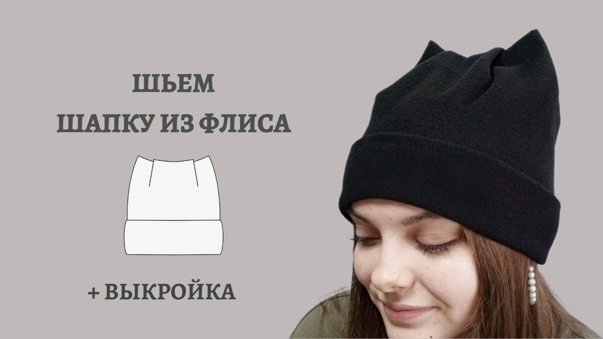 Шьем шапку из флиса женскую_детскую + готовая выкройка