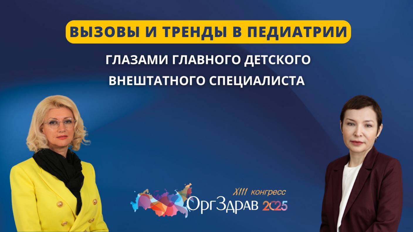 Вызовы и тренды в педиатрии глазами главного детского внештатного специалиста