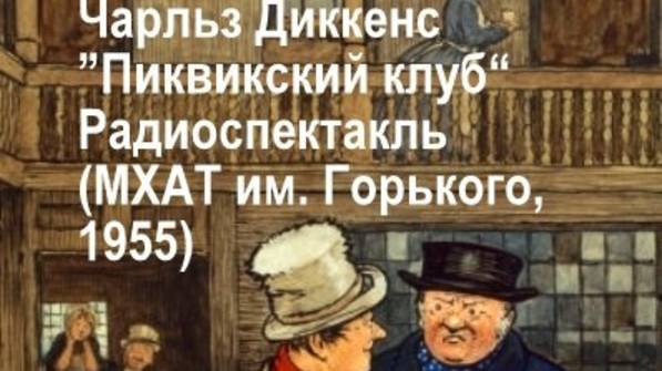 Чарлз_Диккенс_Пиквикский_клуб_Спектакль
