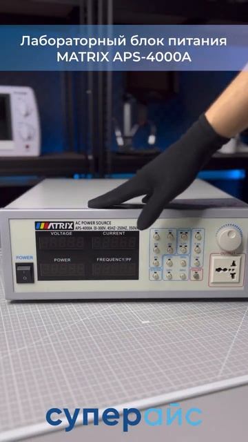 Лабораторный блок питания MATRIX APS-4000A #суперайс
