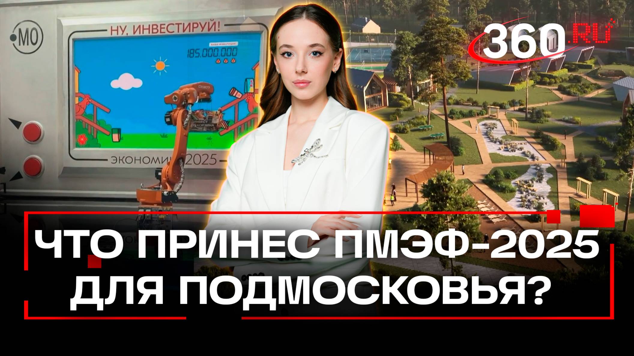 День 2: что принес ПМЭФ-2025 Подмосковью?