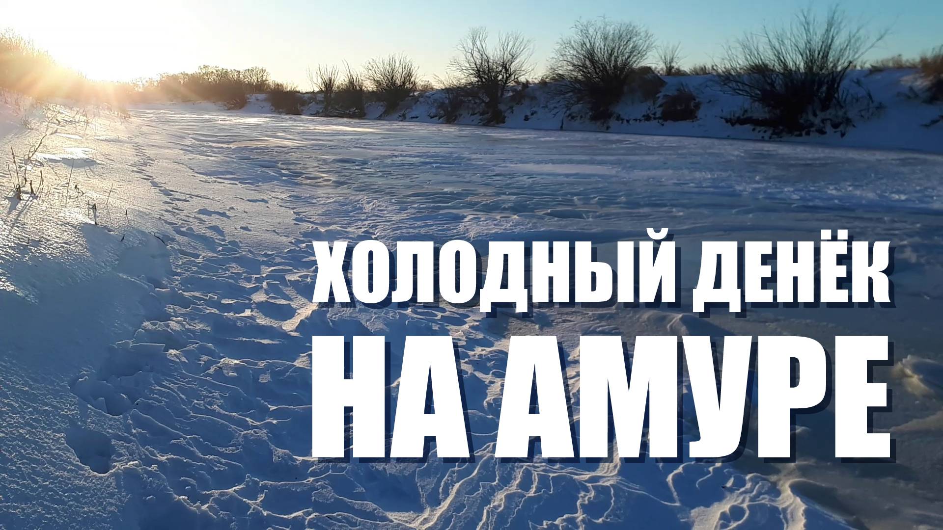 Холодный денек на Амуре. 11 декабря 2023 г.