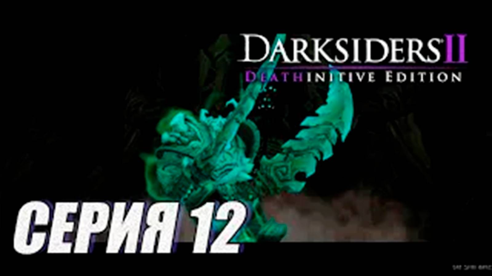 ПРОХОЖДЕНИЕ DARKSIDERS 2. ЧАСТЬ 12. БОССЫ ВАСИЛЕВС И ЭХИДНА