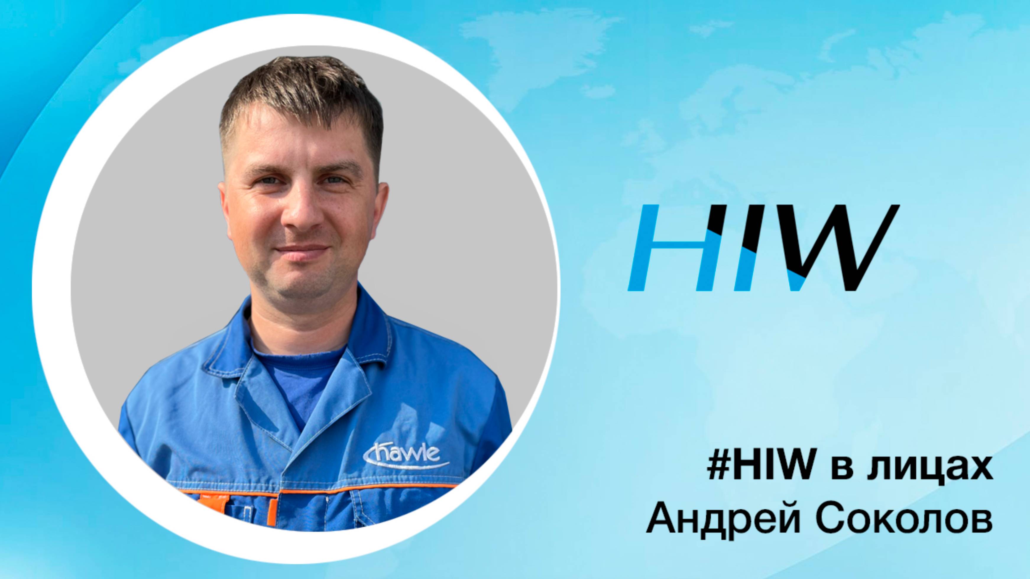 #HIW_в_лицах: Андрей Соколов